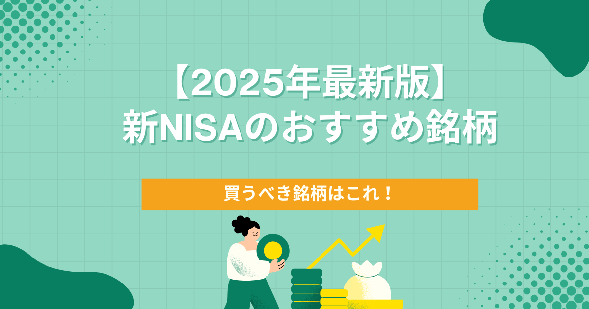 新NISAのおすすめ銘柄【2026年最新版】買うべき銘柄はこれ！ - NISAナビ